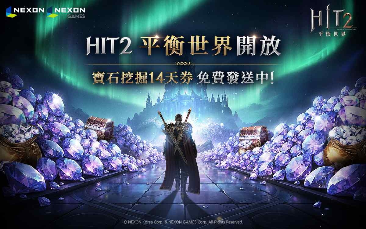 《HIT2》平衡世界正式開啟！全新伺服器帶來戰鬥與成長樂趣 | 遊戲基地 Gamebase