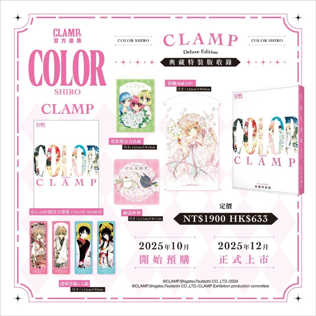 跨越時光的奇蹟收藏！《CLAMP展官方畫集 COLOR KURO／SHIRO》完整收錄經典原畫，典藏特裝版預購開跑 | 遊戲基地 Gamebase