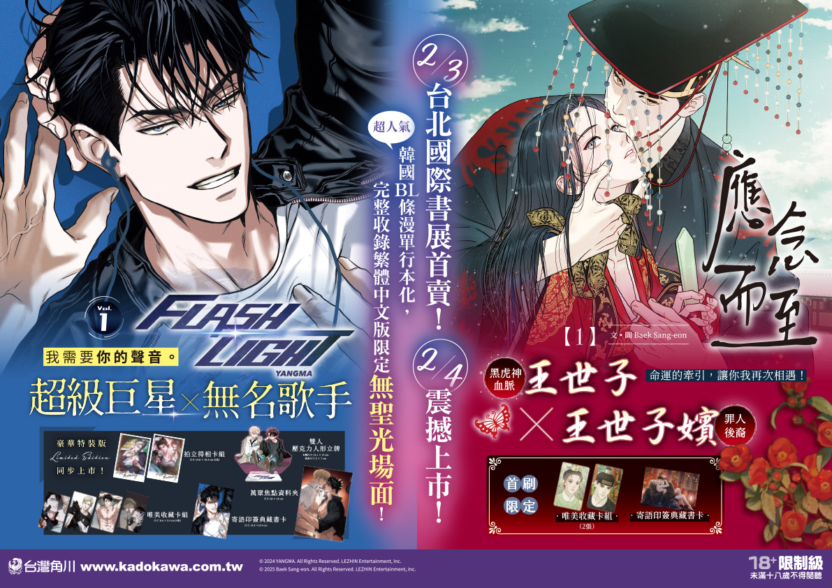 完整收錄無聖光場面！ 超人氣BL韓漫《FLASHLIGHT 1》、《應念而至 1》單行本將於2026台北國際書展首賣登場！ | 遊戲基地 ...