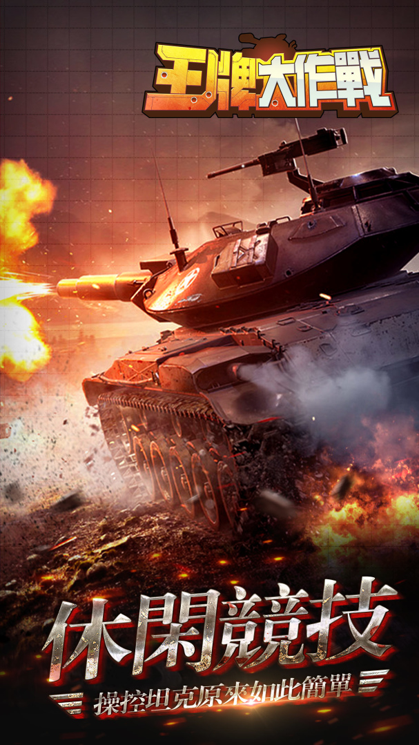 用炮火與世界抗衡！《王牌大作戰》今日iOS版本首先推出 | 遊戲基地 Gamebase