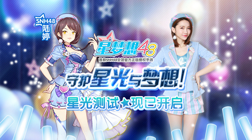AKB48姊妹團SNH48推出首款手機遊戲《星夢想48》今日展開測試 | 遊戲基地 Gamebase