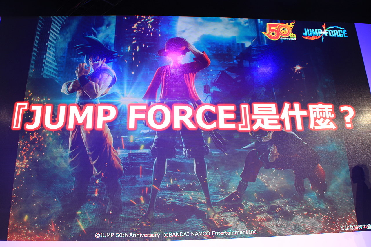 【TGS 2019】即將有更多角色公開參戰！《Jump Force》台北電玩展開發團隊公開遊戲最新秘辛 | 遊戲基地 Gamebase