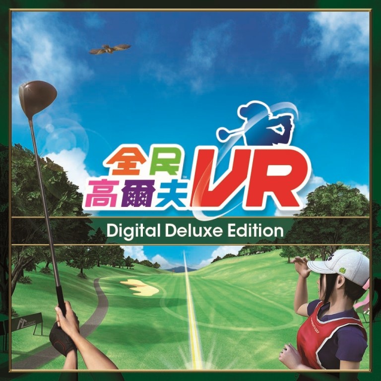《全民高爾夫 VR》即日起開放預購，售價與特典內容同步公開 | 遊戲基地 Gamebase