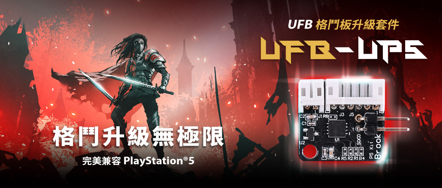 Brook 「UFB格鬥機板」升級套件 UFB-UP5 即將登場，輕鬆安裝即可支援 PS5 遊戲 | 遊戲基地 Gamebase