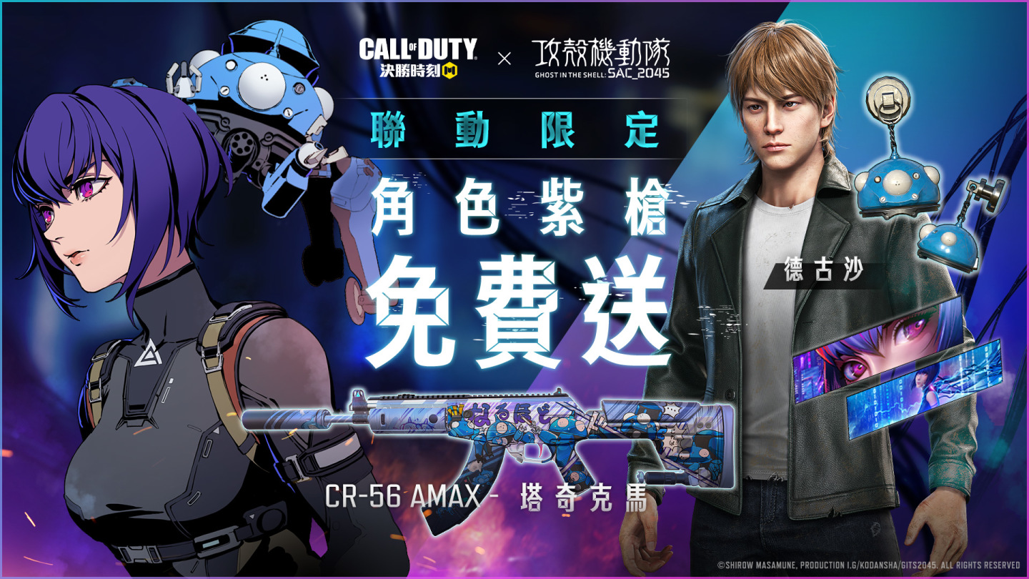 《決勝時刻M》x《攻殼機動隊: SAC_2045》聯動角色免費送！原作日配音員獻聲 推出合作限定版本「草薙素子」 | 遊戲基地 Gamebase