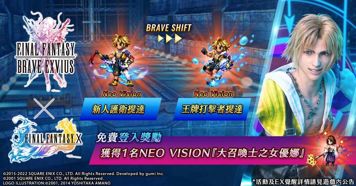 《FFBE》x 《FFX》合作活動登場！全新兵員提達與露露參戰！ | 遊戲基地 Gamebase