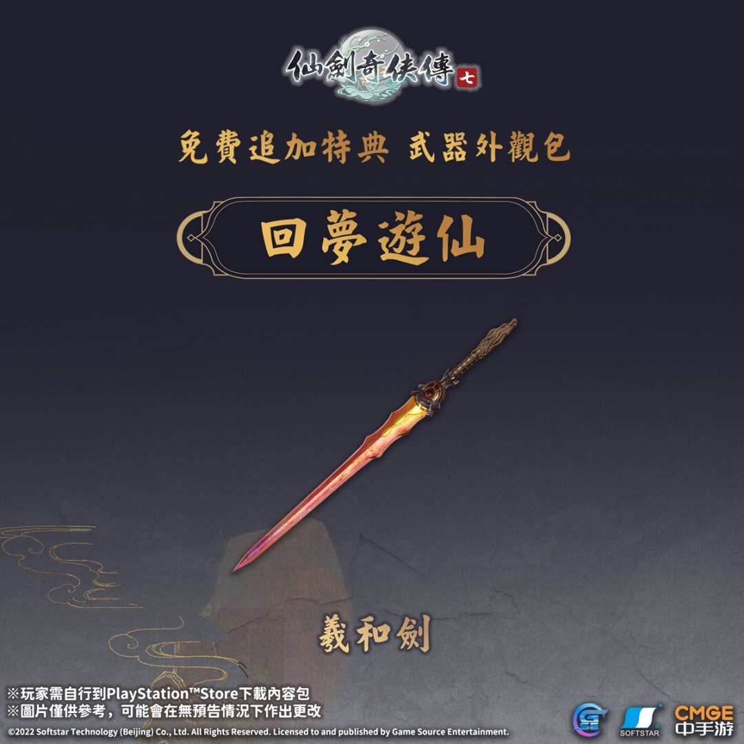 《仙劍奇俠傳七》遊戲原聲帶及主題全新主角武器外觀特典「回夢遊仙」正式在9月3日於PlayStation Store上架 | 遊戲基地 Gamebase