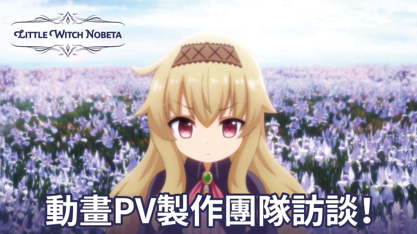 《小魔女諾貝塔》宣傳動畫PV製作團隊訪談大公開！ | 遊戲基地 Gamebase