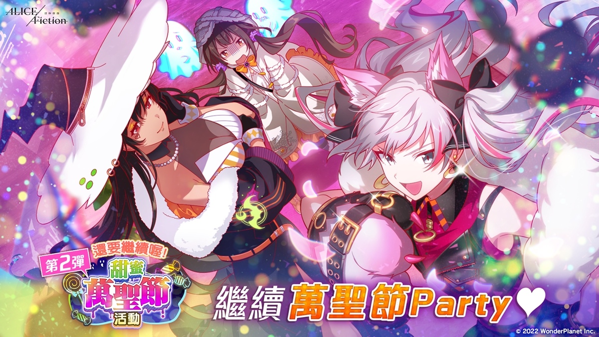 《ALICE Fiction漂眇群像》舉辦萬聖節活動！10月31日24小時限定任務 還有免費抽取轉蛋的道具的機會！ | 遊戲基地 Gamebase