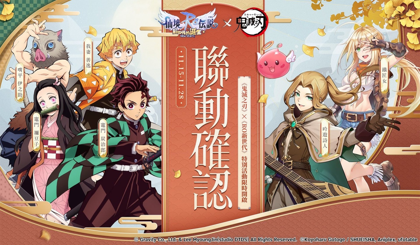 《RO 仙境傳說：新世代的誕生》×《鬼滅之刃》聯動確認！限定專屬服飾免費獲取 | beanfun!