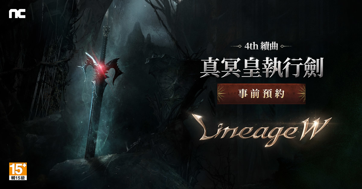 《天堂W》今日啟動4th續曲改版事前預約、周湯豪聯名限量禮盒5分鐘搶購一空 | 遊戲基地 Gamebase