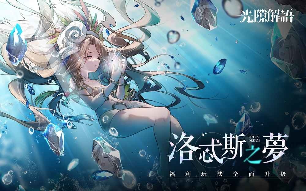 《光隙解語》2.0特別版本「拂曉春華」開啟！全新角色「洛忒斯」及三大玩法盛大登場！ | beanfun!