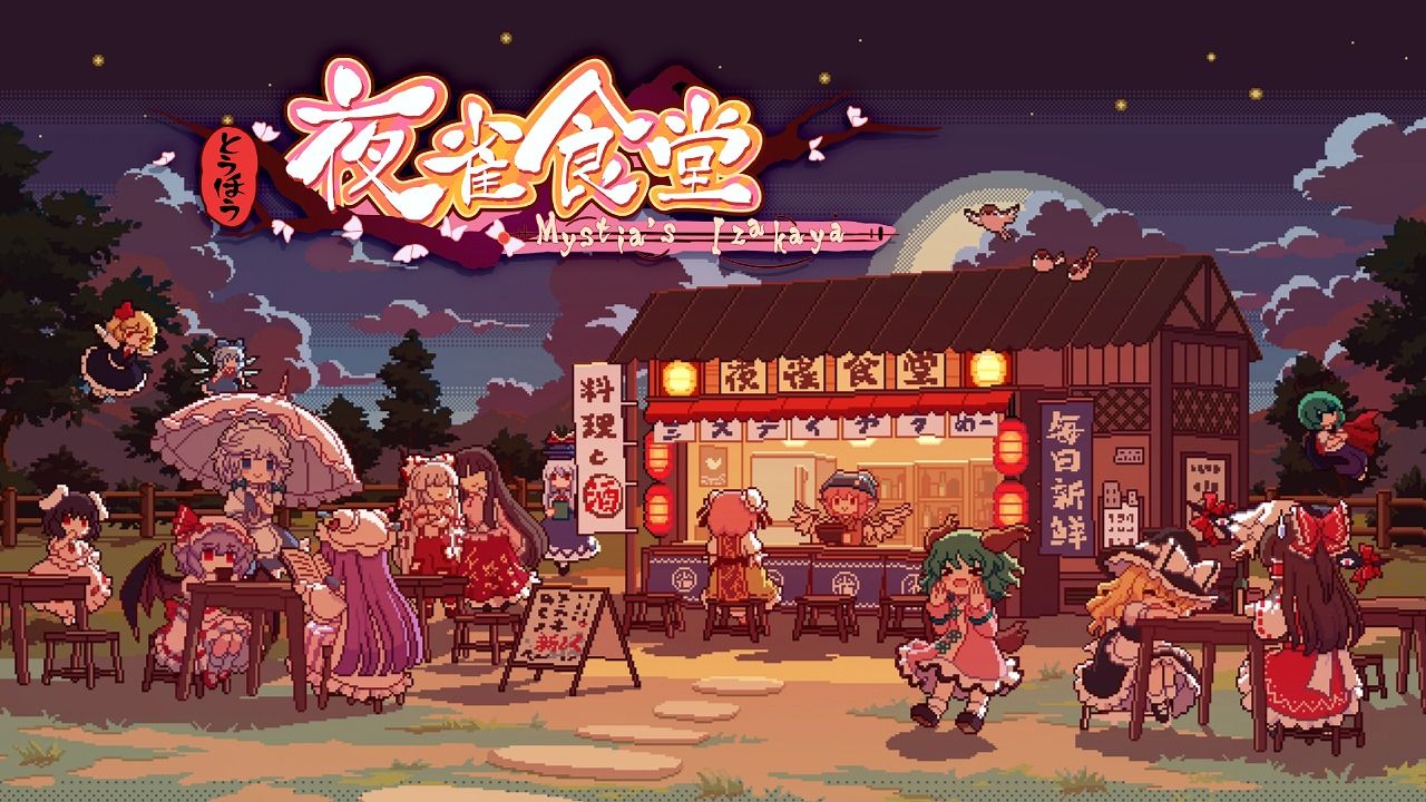 《東方Project》二創經營模擬《東方夜雀食堂》Switch 移植版 2024 年內推出 | 遊戲基地 Gamebase