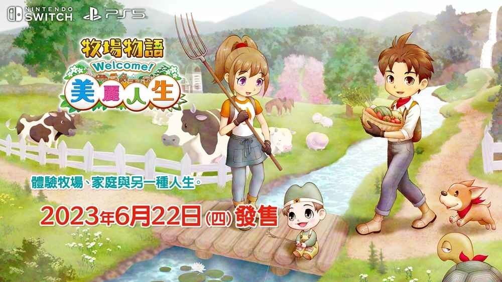 《牧場物語 Welcome！美麗人生》繁中版台灣地區早期購入特典公開！ | 遊戲基地 Gamebase