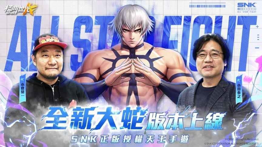 《SNK：格鬥世代》SNK聯訪影片曝光 人氣角色大蛇震撼來襲，同步開放專屬任務 | 遊戲基地 Gamebase