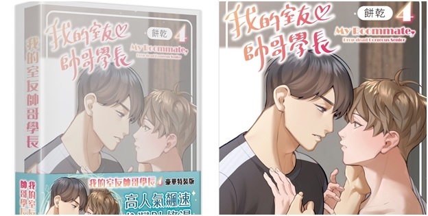 【2023漫博】BL漫畫《我的室友帥哥學長》餅乾老師漫博舉辦簽名會！特裝版預購情報＆活動資格抽選辦法公開 | beanfun!