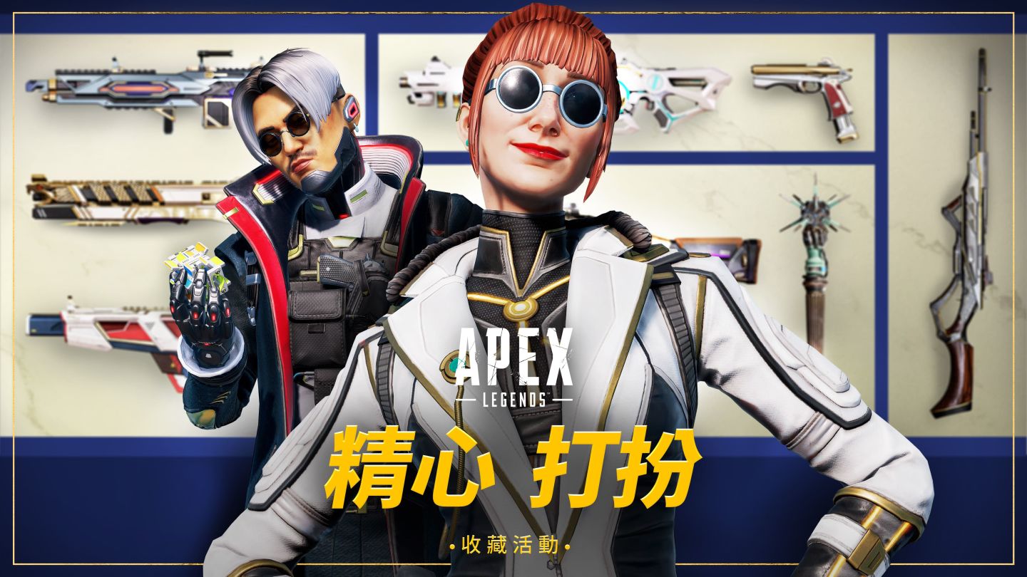 《Apex 英雄》精心打扮收藏活動隆重登場 | 遊戲基地 Gamebase