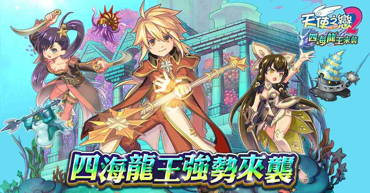 《天使之戀2 Online》推出「四海龍王來襲」改版，各項慶祝活動熱烈展開 | beanfun!