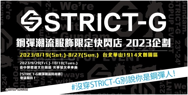鋼彈潮流服飾「STRICT-G」登台三週年，獨家限定快閃店8/19盛大登場！ | beanfun!