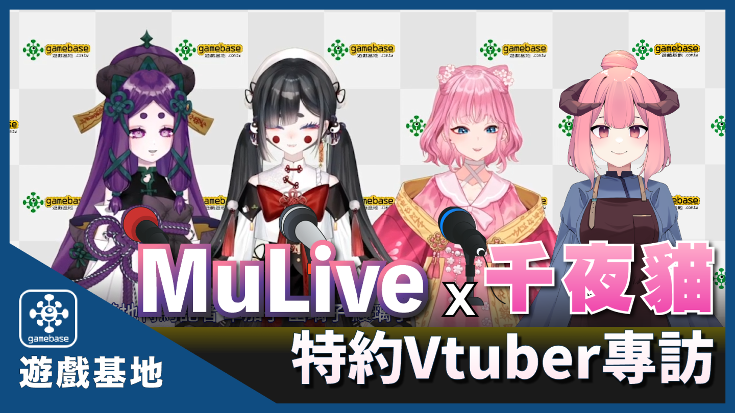 殭屍系搞笑團體 MuLive 、千夜貓加入Gamebase特約 Vtuber 陣容，將於東京電玩展期間與粉絲同樂 | 遊戲基地 Gamebase