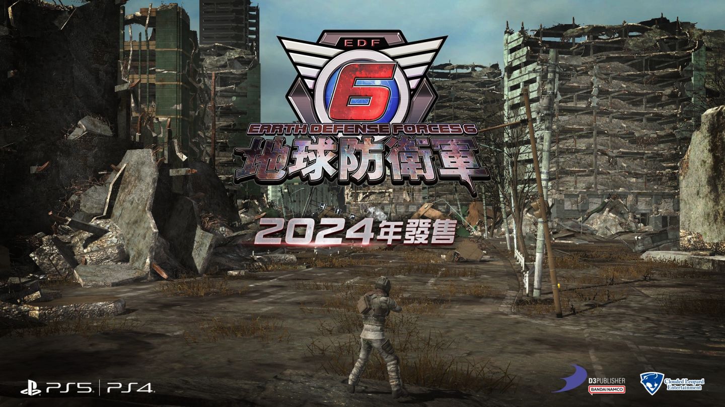 PS5／PS4《地球防衛軍6》亞洲在地化版本 2024 年即將上市 | 遊戲基地 Gamebase