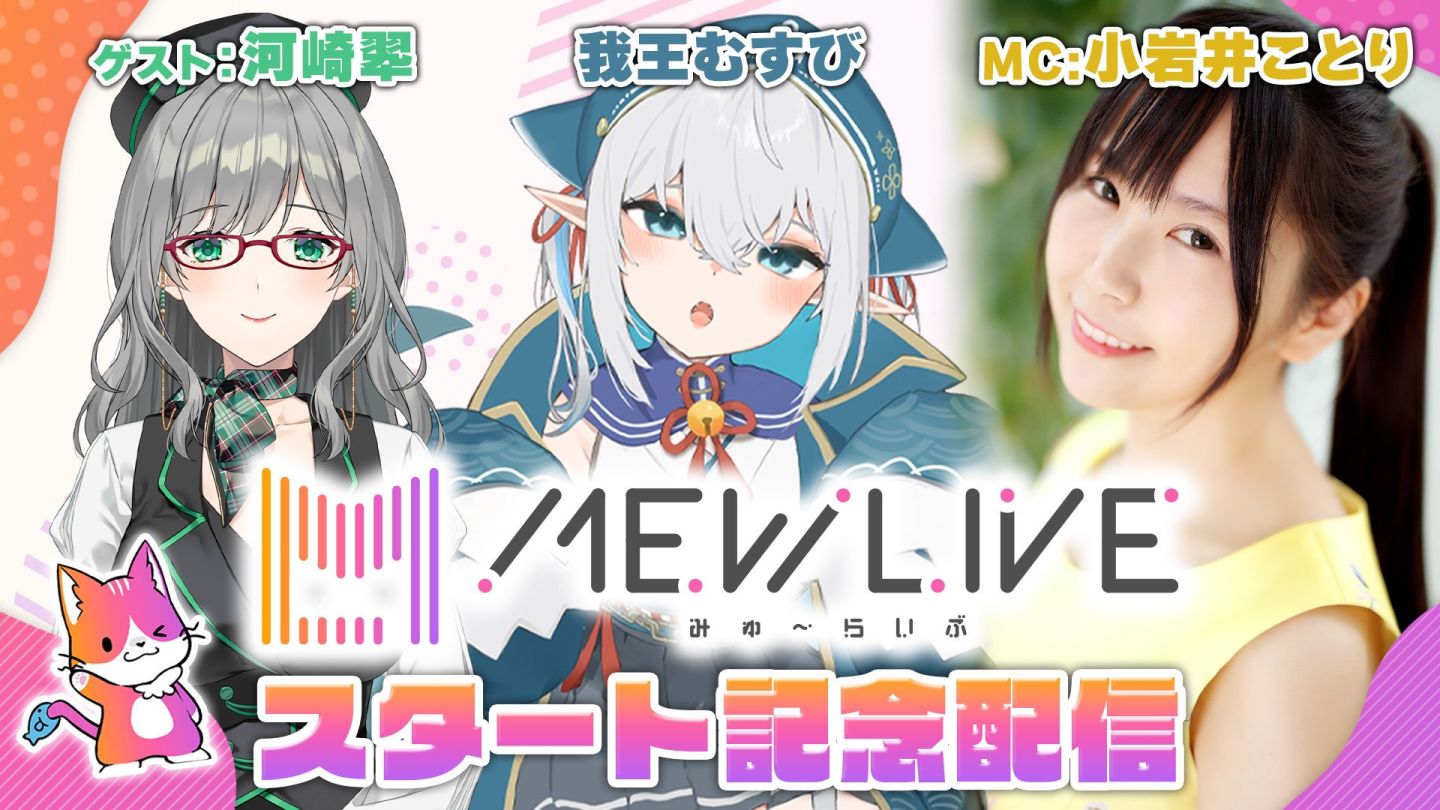 Bandai Namco Music Live 全新 Vtuber 企劃「MEWLIVE」將在 9/28 啟動 | 遊戲基地 Gamebase
