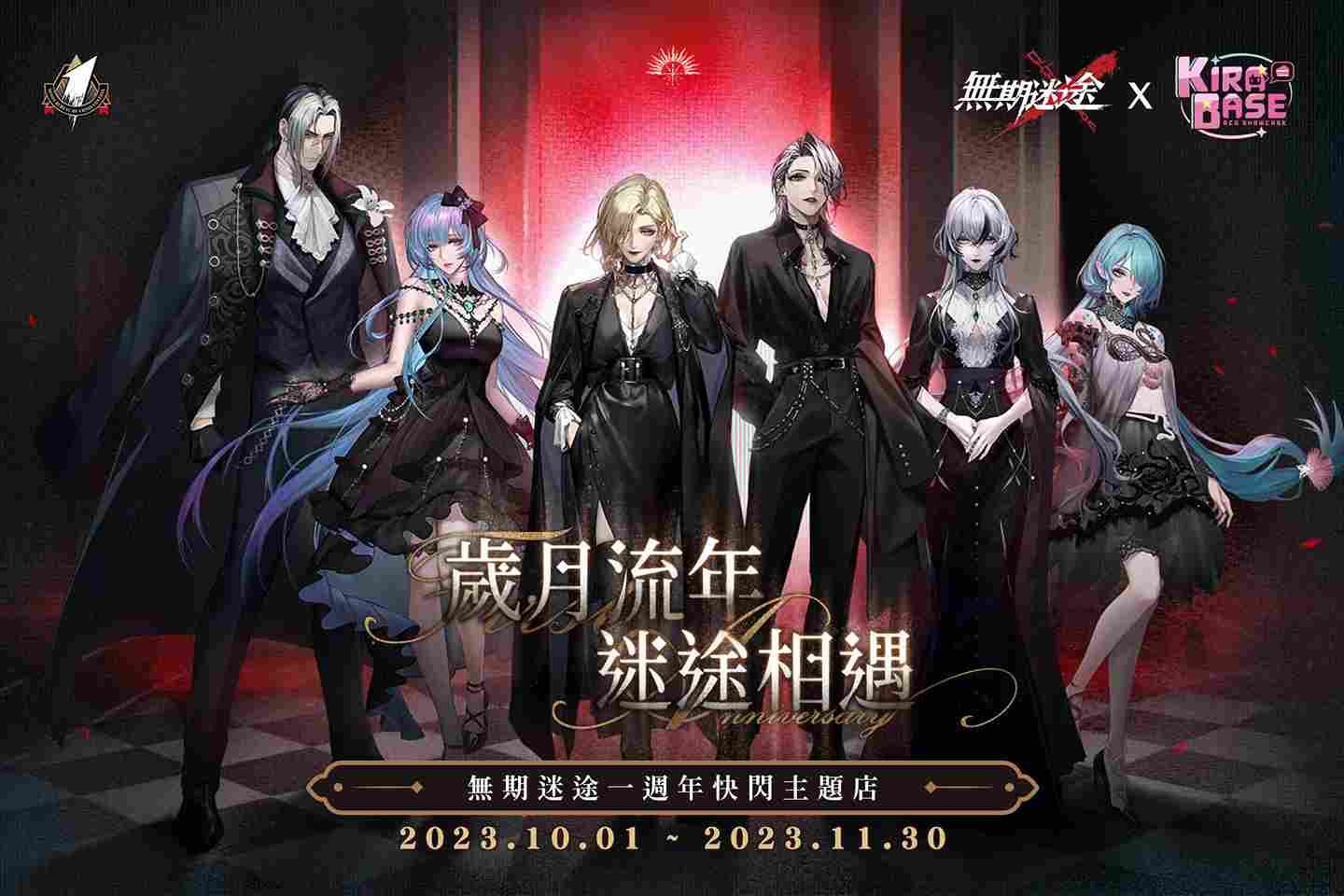 《無期迷途》X KIRABASE 一週年慶期間限定主題店 | beanfun!