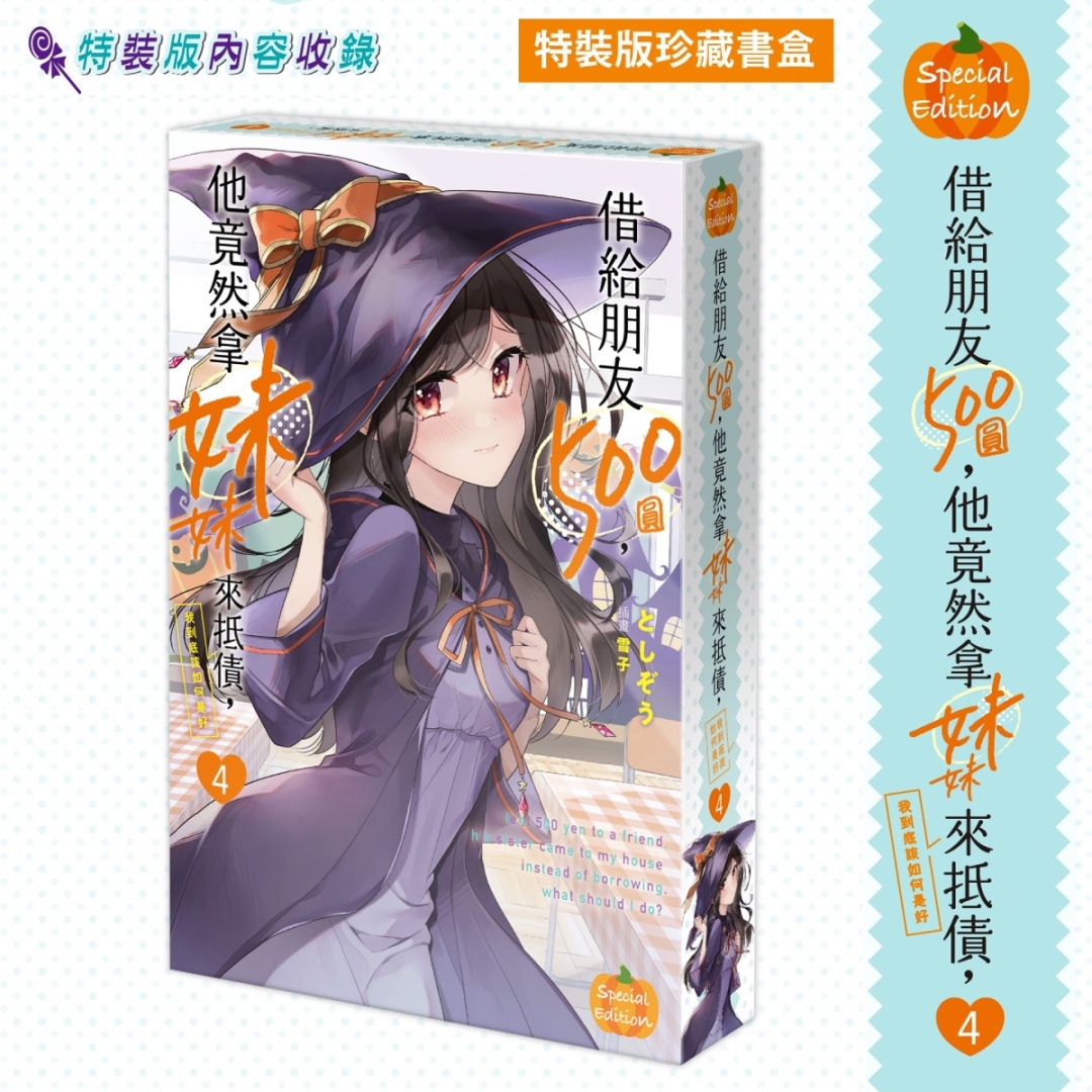 《借給朋友500圓，他竟然拿妹妹來抵債，我到底該如何是好 (4)》特裝版開放全通路預購 | 遊戲基地 Gamebase