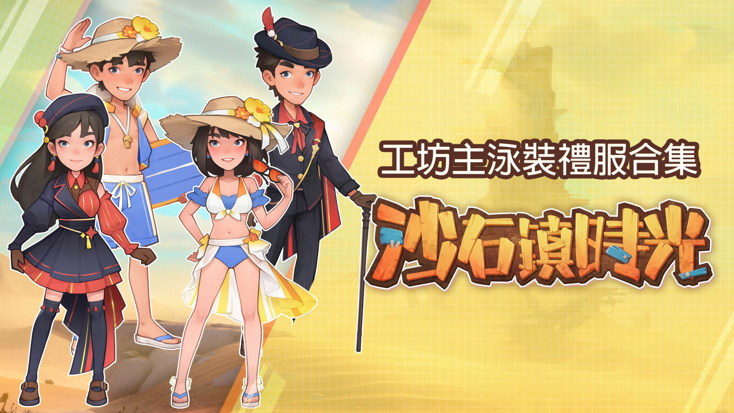 模擬經營RPG《沙石鎮時光》Nintendo Switch及PS5 亞洲實體版，今日正式發售！ | beanfun!