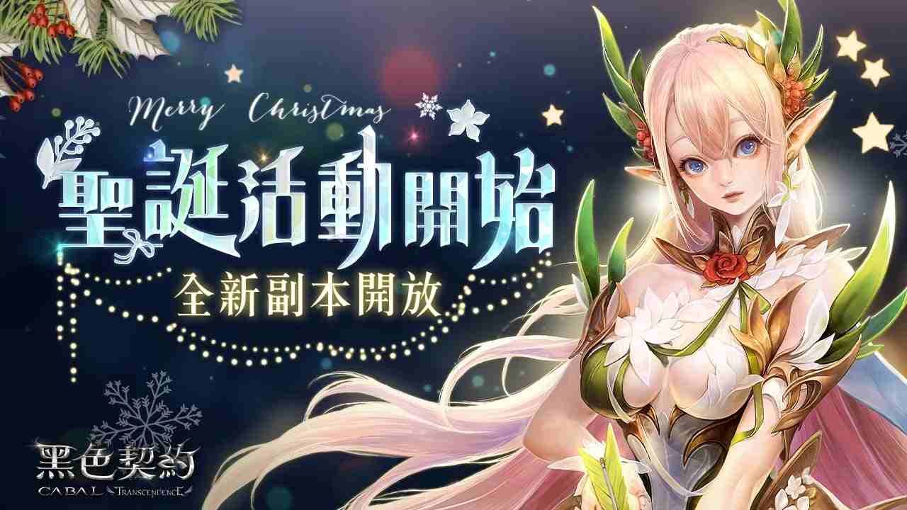 《黑色契約 CABAL Online》推出聖誕節限定活動，同步進行年末改版、開放全新副本 | beanfun!