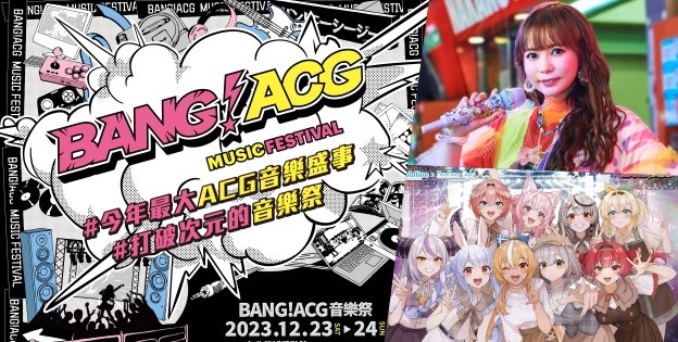 票券即將售罄倒數開唱！最強動漫音樂祭「BANG！ACG」12/23、12/24花博登場 | 遊戲基地 Gamebase