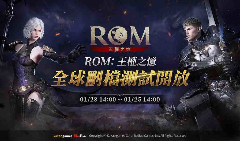 《ROM：王權之憶》全球刪檔測試 1/23 正式開始 | 遊戲基地 Gamebase
