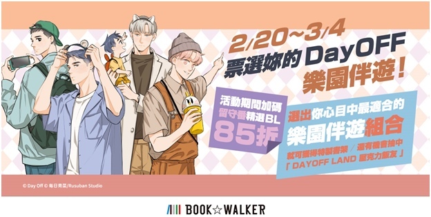 BOOK☆WALKER 2024線上國際書展79折起！《Day Off》特別企劃票選樂園伴遊，參加送限定書架再抽精美周邊！ | 遊戲基地 Gamebase