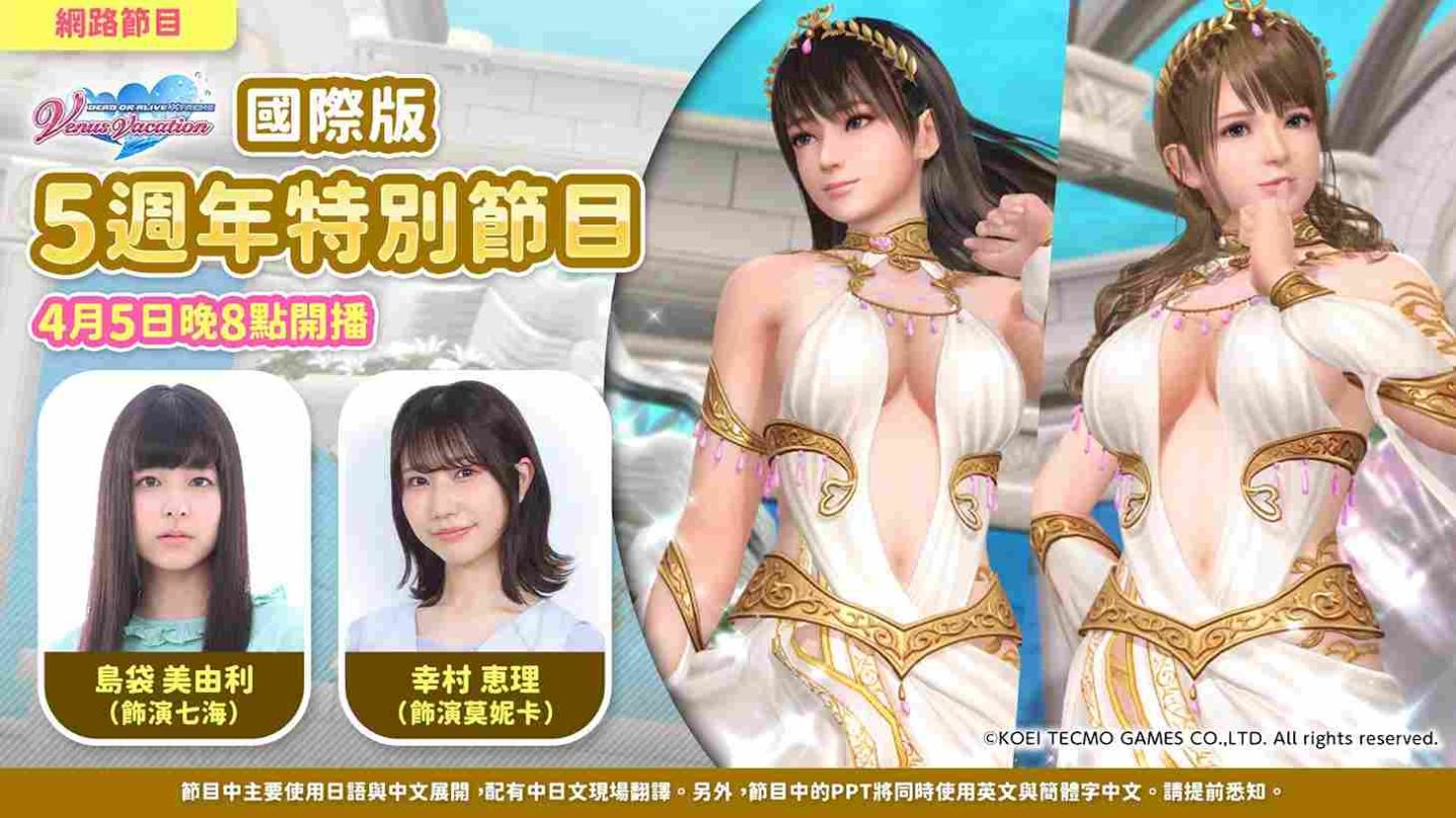 《DOA Xtreme Venus Vacation》國際版全世界累計玩家突破 500 萬人！國際版 5 週年紀念節目即將推出 | 遊戲基地 Gamebase