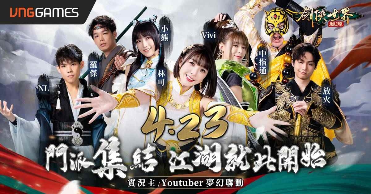 《劍俠世界：起源》4/23 火熱公測！公開 KOL 宣傳影片、限定坐騎豪華虛寶免費贈 | 遊戲基地 Gamebase