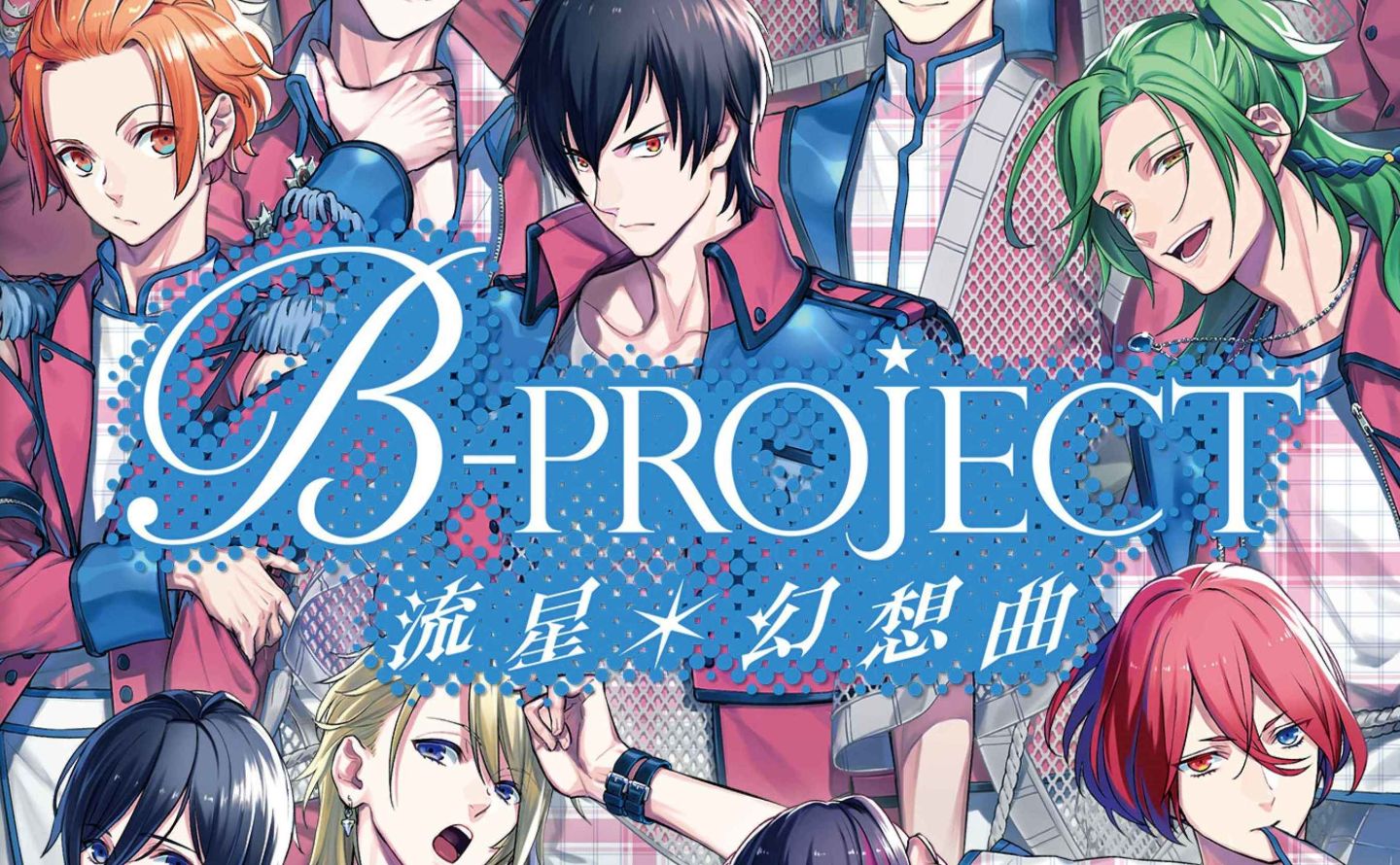大型偶像企劃「B-PROJECT」首部主機遊戲《B-PROJECT 流星*幻想曲》預定2024年發售 | 遊戲基地 Gamebase