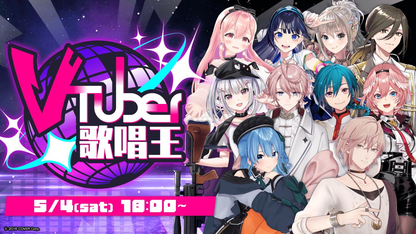 V 圈實力派唱將頂尖對決！Holostars 律可主辦「第二回Vtuber歌唱王」5/4 晚間開演 | 遊戲基地 Gamebase