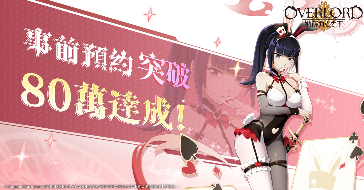 《OVERLORD：納薩力克之王》預註冊人數突破 80 萬 公佈正式上線日期 | 遊戲基地 Gamebase