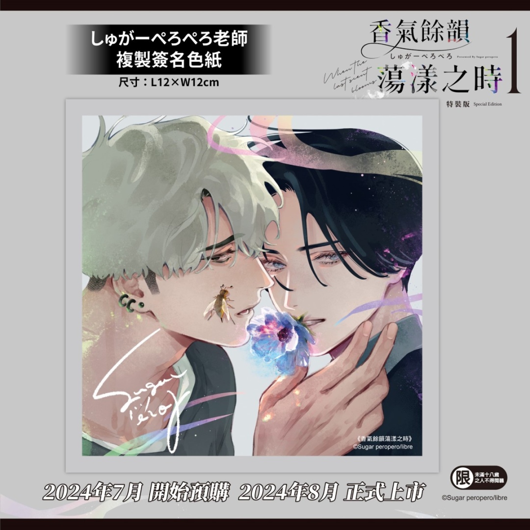 BL漫畫《香氣餘韻蕩漾之時》八月將在台發售，即日起開放特裝版限期預購 | beanfun!