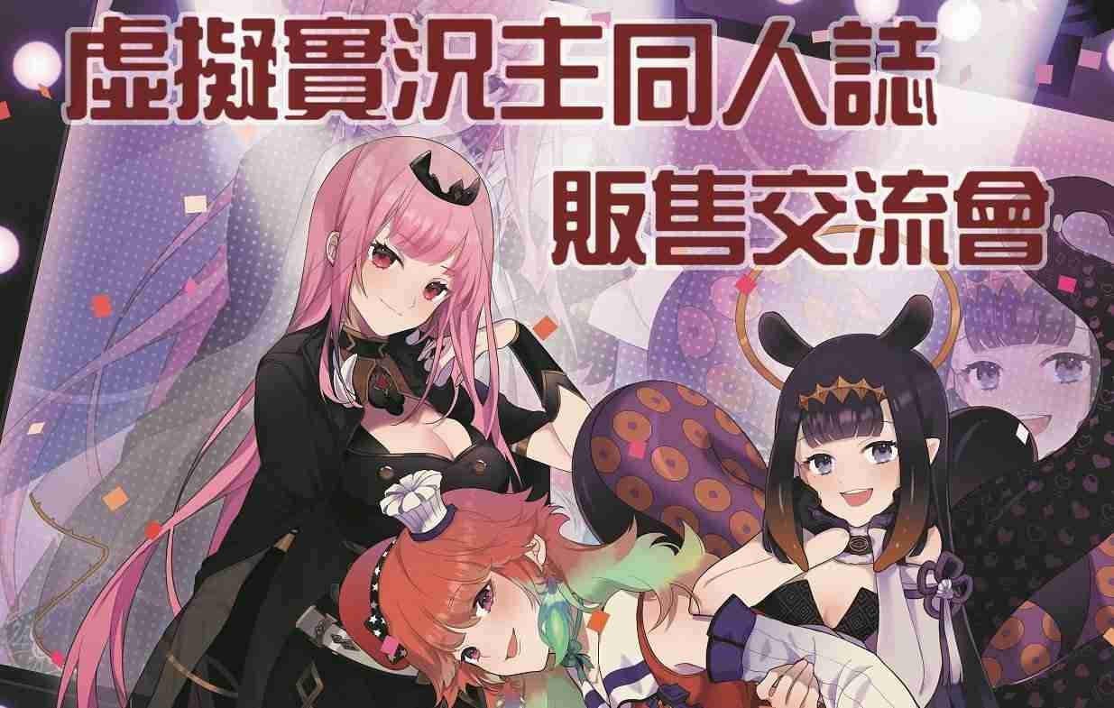 臺灣第二屆「Vtuber-only 虛擬實況主同人誌販售交流會」8/11 即將開幕 | 遊戲基地 Gamebase