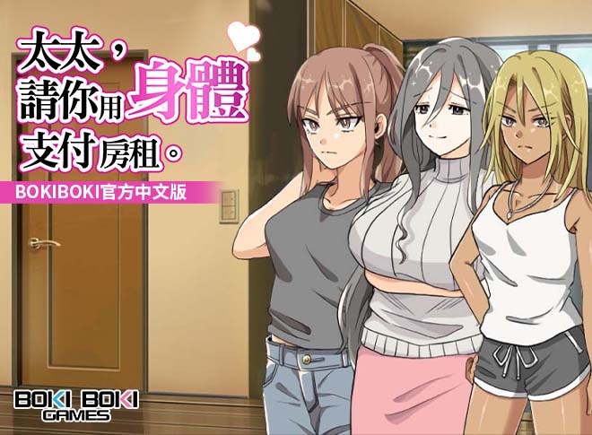 《太太請你用身體支付房租》登陸 BokiBoki！誘惑欠債人妻背德肉償 | 遊戲基地 Gamebase