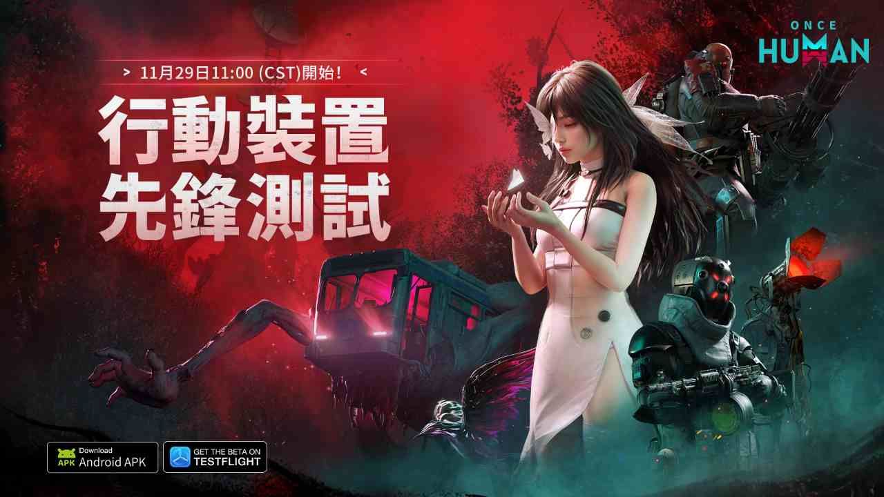 《Once Human》手遊先鋒測試 11/29 開啟！感恩節福利活動上線 | 遊戲基地 Gamebase