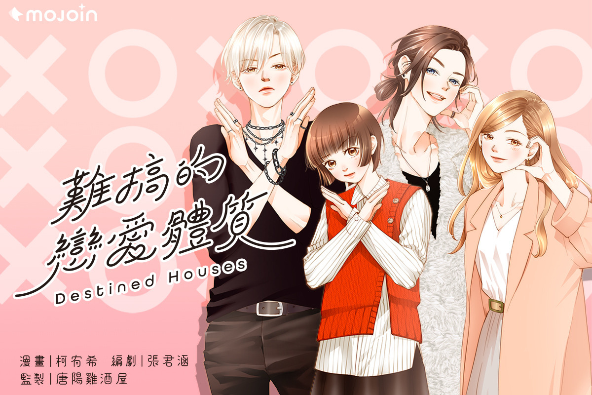 MOJOIN 與 Podcast「唐陽雞酒屋」推出改編漫畫《難搞的戀愛體質》 | 遊戲基地 Gamebase