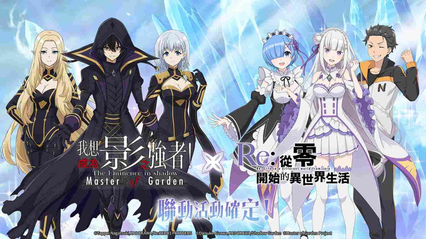 《我想成為影之強者！Master of Garden》×《Re：從零開始的異世界生活》聯動開始 | 遊戲基地 Gamebase