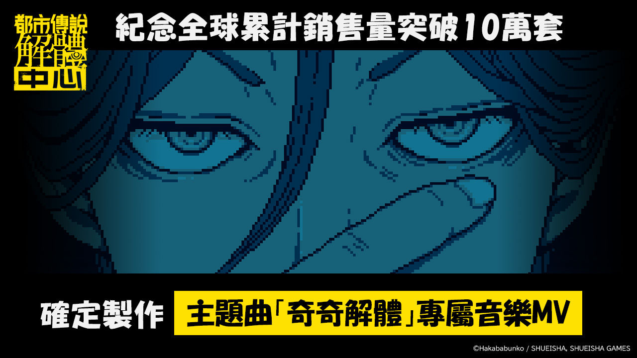 《都市傳說解體中心》全球銷量突破 10 萬套，主題曲「奇奇解體」將製作專屬 MV | 遊戲基地 Gamebase