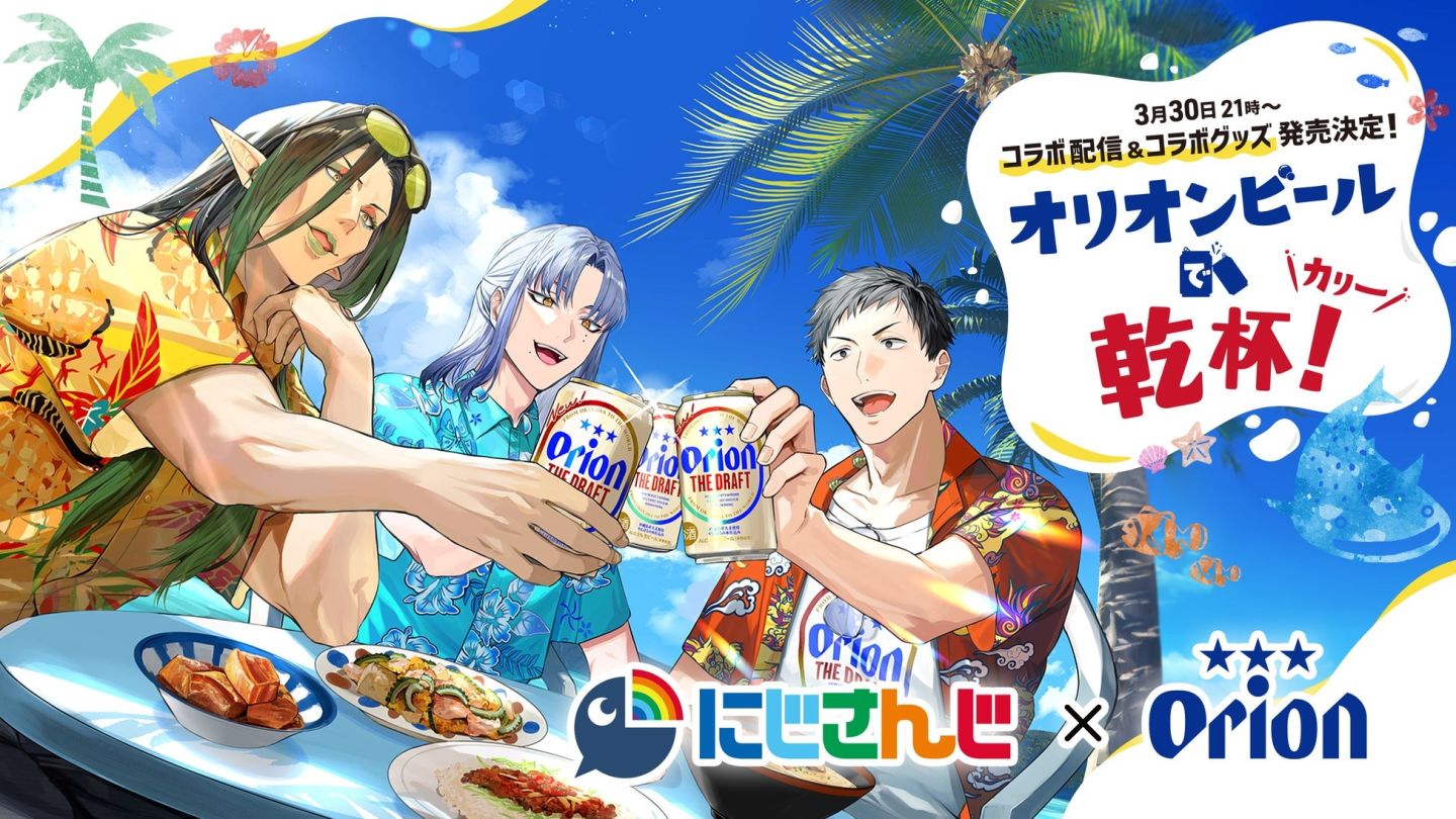 彩虹社 × Orion Beer 夢幻聯名！VTuber 三人組邀你共飲沖繩風味 | 遊戲基地 Gamebase