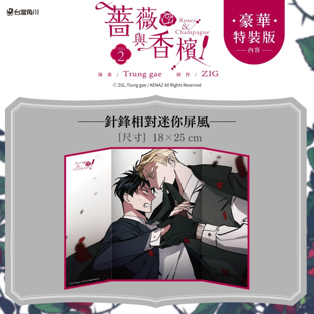 黑手黨接班人×菜鳥律師的危險戀情！話題BL《薔薇與香檳》第二集 3/27 全台發售 | 遊戲基地 Gamebase