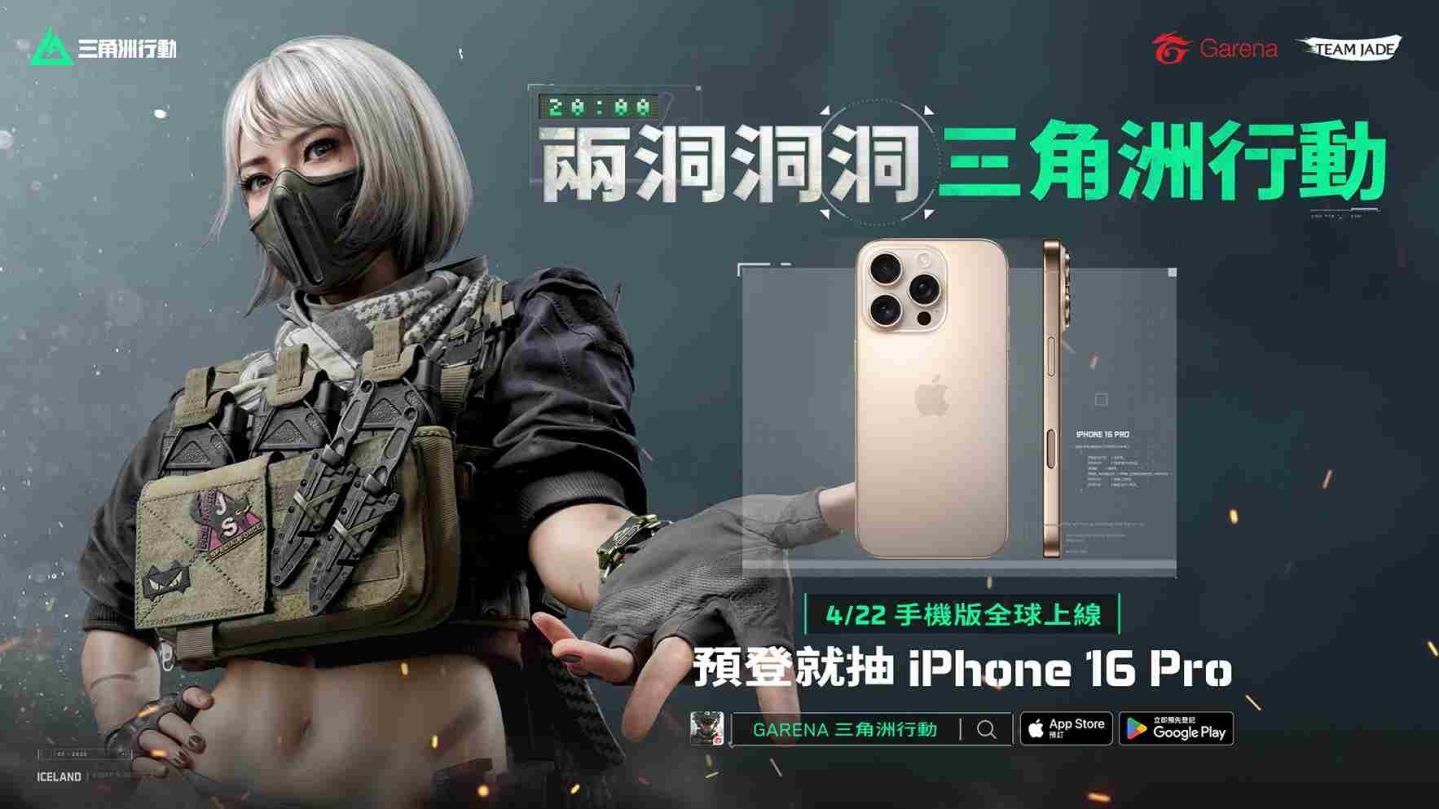 《Garena 三角洲行動》手機版全球預登人數超過 1,400 萬！預登獎勵加碼抽 iPhone 16 Pro | 遊戲基地 Gamebase