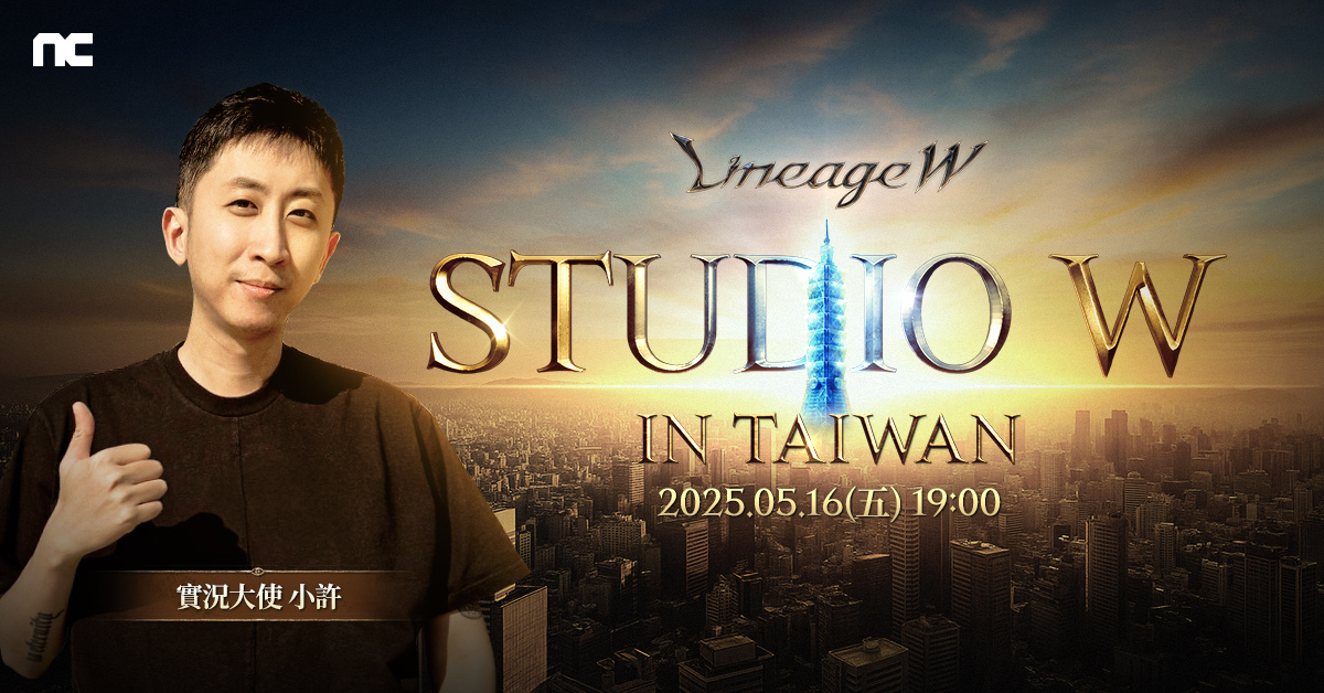 《天堂W》全新世界「安特」＆特有職業 5/21 改版！下週來台舉辦「Studio W in Taiwan」直播活動 | 遊戲基地 Gamebase