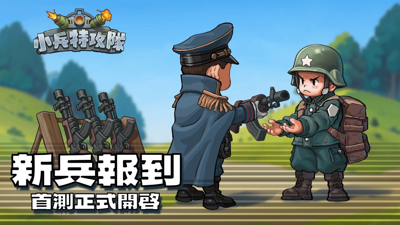 Q版軍武塔防《小兵特攻隊》搶先全球開放 Google Play 測試！九大兵種武力公開 | 遊戲基地 Gamebase